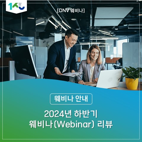 2024년 DNV 웨비나(Webinar) 하반기 리뷰(Feat. 녹화본 공유) : 네이버 블로그