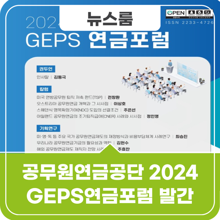 공무원연금공단 연금연구소, 2024 GEPS 연금포럼 발간 : 네이버 블로그