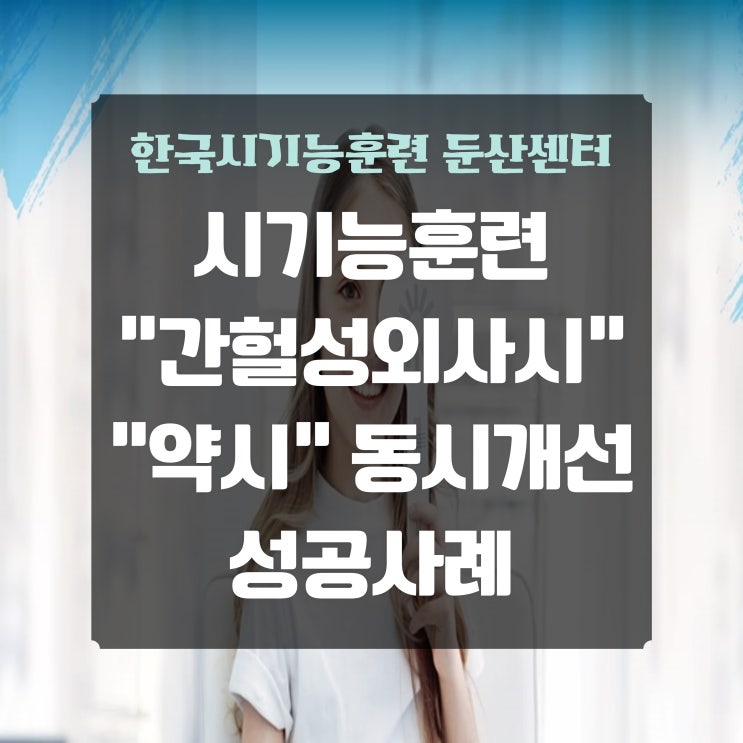 대전 시기능훈련센터 간헐성 외사시와 약시 극복한 아이의 시기능훈련 사례 네이버 블로그