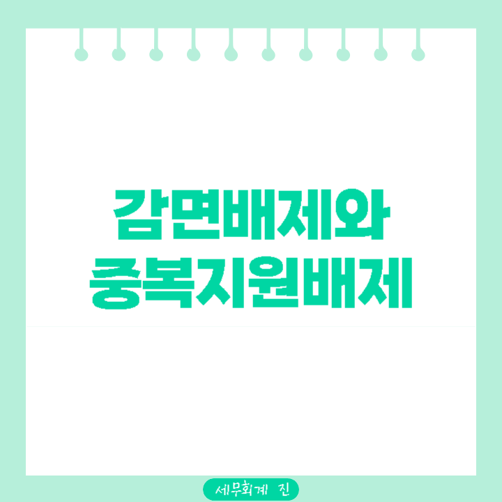 조세특례제한법 감면배제와 중복지원배제 창업중소기업세액감면 중소기업특별세액감면 고용증대세액공제 통합고용세액공제