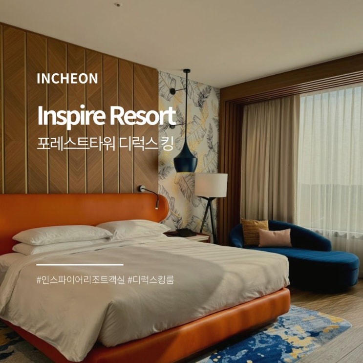 인스파이어 엔터테인먼트 리조트 주차 체크인 And 포레스트 타워 객실 탐방 네이버 블로그