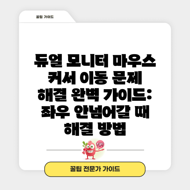 듀얼 모니터 마우스 커서 이동 문제 해결 완벽 가이드 좌우 안넘어갈 때 해결 방법 네이버 블로그