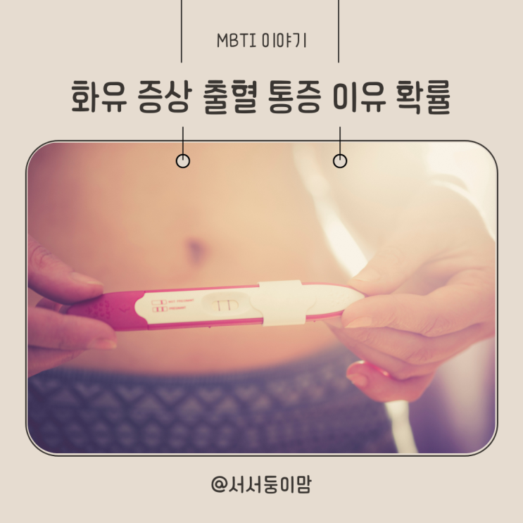 화유 증상 출혈 통증 화학적 유산 이유 확률은 네이버 블로그
