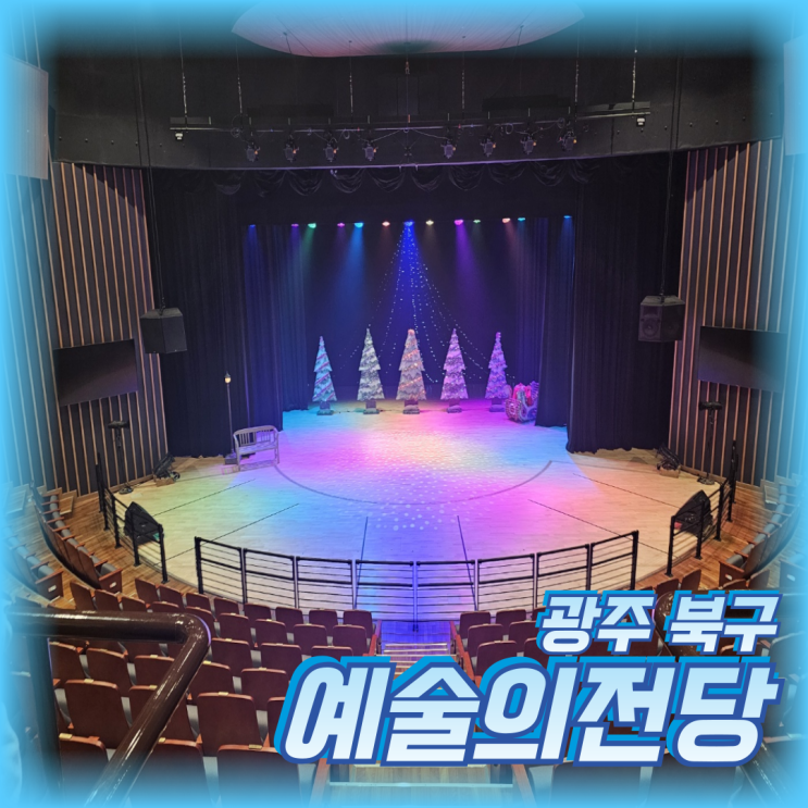 광주예술의전당 소극장 아이랑 뮤지컬 관람 실내 데이트 네이버 블로그