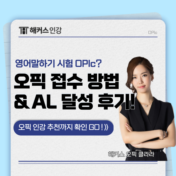 OPIc 영어 말하기 시험 접수 방법(+ 단기간 AL 달성 찐 후기!) : 네이버 블로그