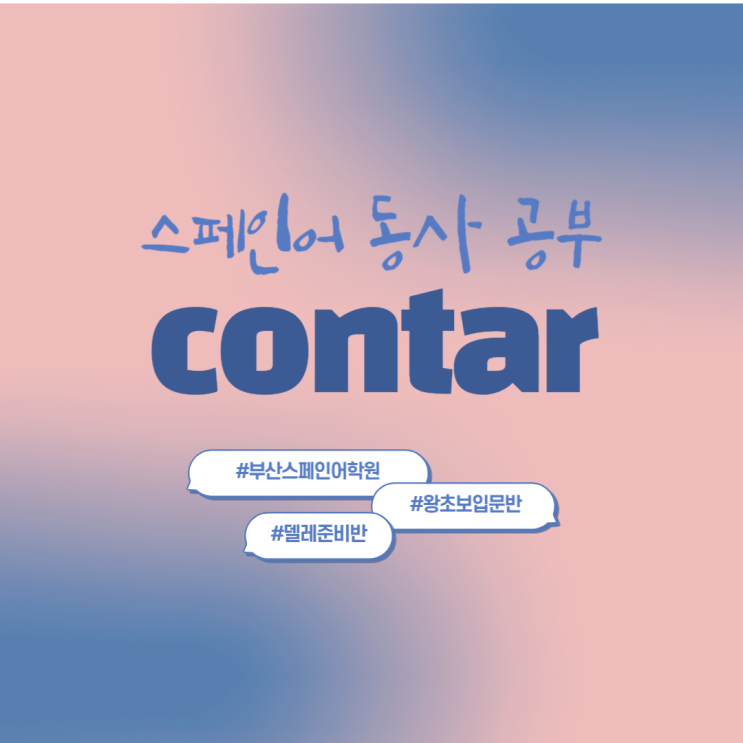 스페인어 동사 "Contar" 5가지 뜻, 같이 공부해요! : 네이버 블로그