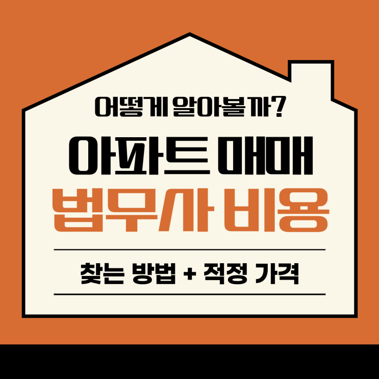아파트 매매 시 법무사 비용 알아보는 법 절약 꿀팁 법무사 법무통 네이버 블로그