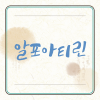 의약품 뇌기능개선제 알포아티린정 성분 효능효과 먹는 방법 주의사항 등 내용 간단 정리 네이버 블로그