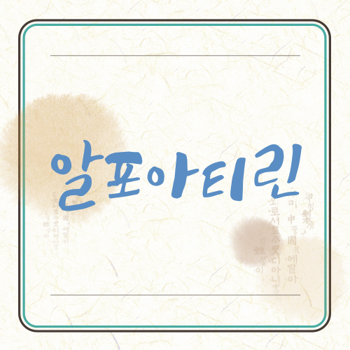 의약품 뇌기능개선제 알포아티린정 성분 효능효과 먹는 방법 주의사항 등 내용 간단 정리 네이버 블로그
