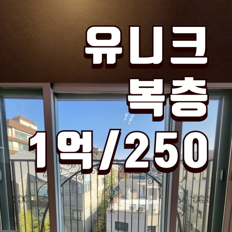 서래마을 빌라 월세 유티크한 복층야외공간 입니다 서래마을부동산 방배동부동산 네이버 블로그