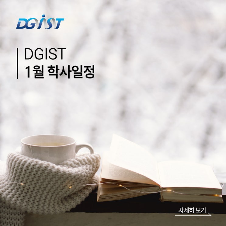 DGIST 1월 학사일정 안내 : 네이버 블로그