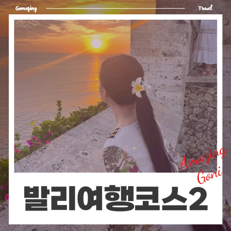 호캉스 위주의 발리 7박 8일 힐링 신혼여행 코스 숙소 및 일정 공유예상경비 네이버 블로그