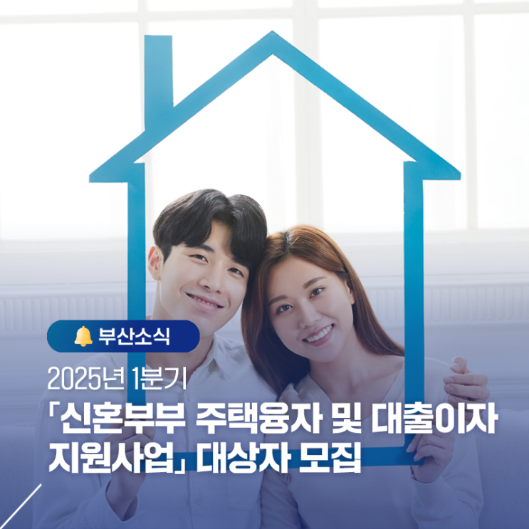 2025년 1분기 「신혼부부 주택융자 및 대출이자 지원사업」 대상자 모집 네이버 블로그