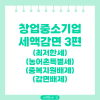 조세특례제한법 창업중소기업세액감면 3편 최저한세 추계 및 기한후신고시 적용여부 농어촌특별세 중복공제여부 협력의무위반