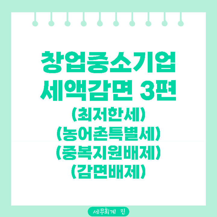 조세특례제한법 창업중소기업세액감면 3편 최저한세 추계 및 기한후신고시 적용여부 농어촌특별세 중복공제여부 협력의무위반