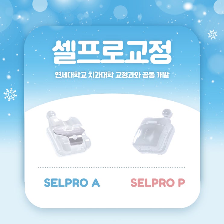 [셀프로교정] 셀프로에이 | 셀프로피 (SELPRO) : 네이버 블로그