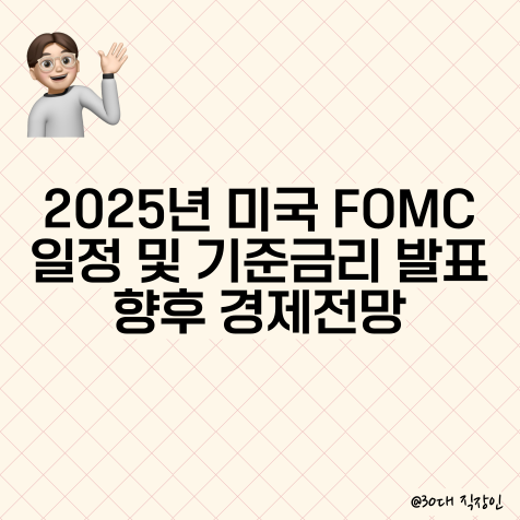 2025 미국 FOMC 일정 및 기준금리 발표일 향후 경제 전망 정리!! : 네이버 블로그