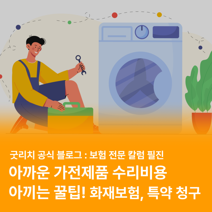 가전제품 수리비 아끼는 꿀팁 Feat 화재보험 가전제품 수리비 특약 보험금 청구방법 네이버 블로그