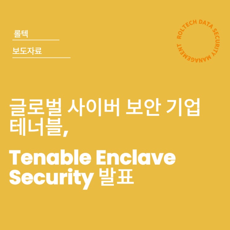 글로벌 사이버 보안 기업 테너블, Tenable Enclave Security 발표 : 네이버 블로그