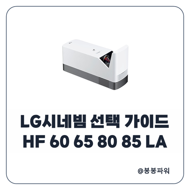 LG시네빔 HF60LA HF65LA HF80LA HF85LA 특징 스펙 비교 선택 가이드 : 네이버 블로그