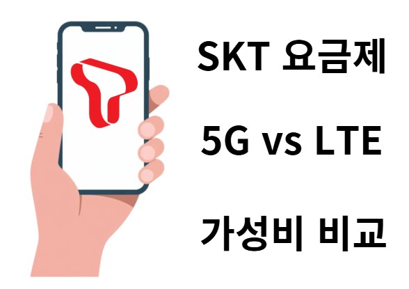 SKT 5G 요금제 vs LTE 요금제 가성비 비교 추천 총정리 : 네이버 블로그