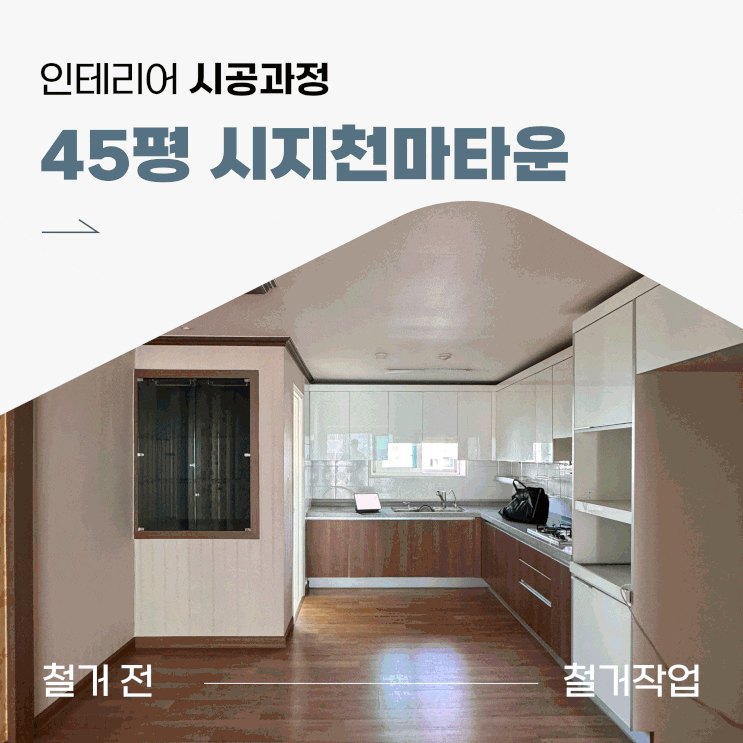 ep19. 대구 수성구 신매동 시지천마타운 45py 리모델링 철거작업 : 네이버 블로그