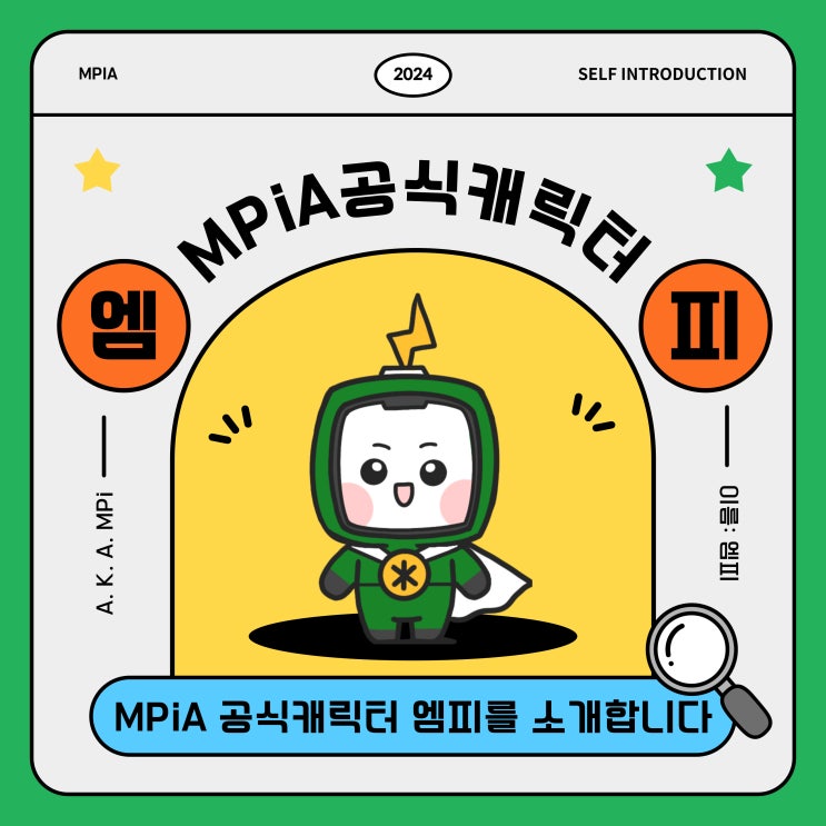 MPiA 공식캐릭터 엠피(MPi)를 소개합니다! : 네이버 블로그