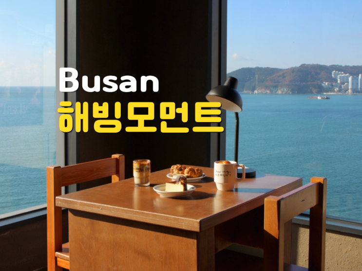 해빙모먼트 부산 영도 흰여울문화마을 바다가 보이는 분위기 좋은 카페 방문추천시간 네이버 블로그