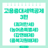 조세특례제한법 통합고용세액공제고용증대 파트 3편 최저한세 이월공제 농어촌특별세 추계시 · 기한후신고시 적용여부