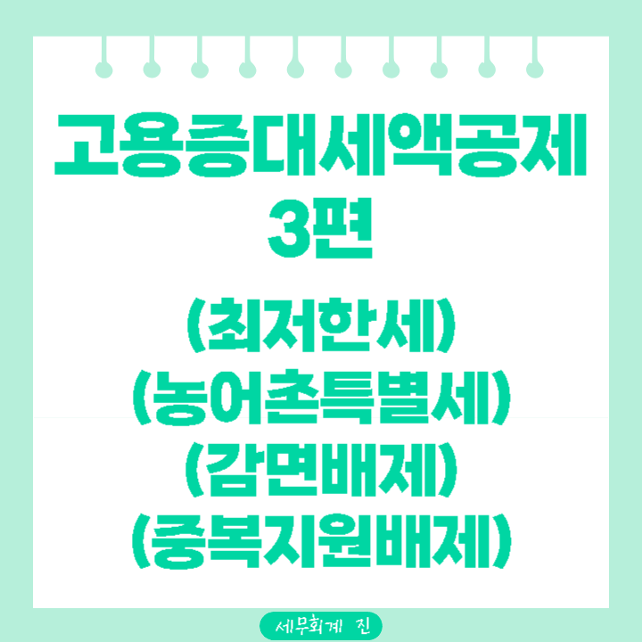 조세특례제한법 통합고용세액공제고용증대 파트 3편 최저한세 이월공제 농어촌특별세 추계시 · 기한후신고시 적용여부