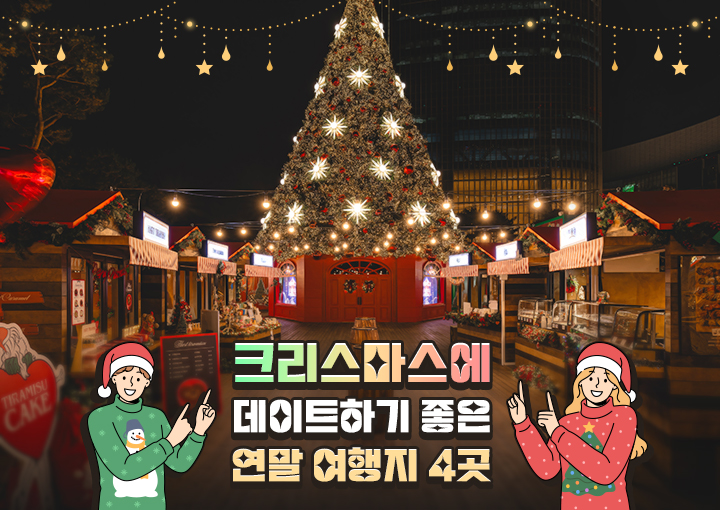 크리스마스에 데이트하기 좋은 연말 여행지 4곳 네이버 블로그