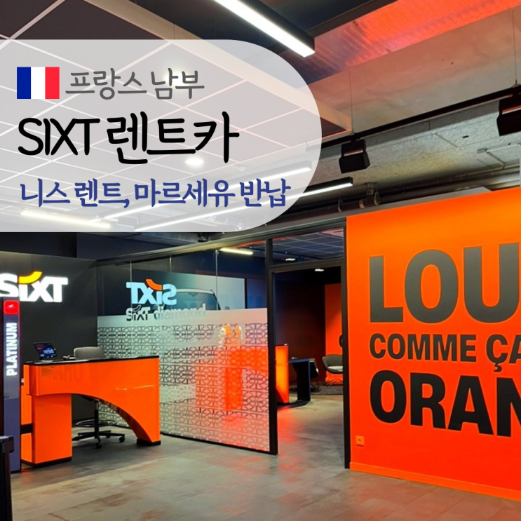 프랑스 남부 렌트카 여행, 허츠 Hertz 러버의 SIXT 솔직후기, 니스 렌트 마르세유 반납 : 네이버 블로그