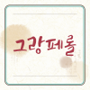 의약품 그랑페롤연질캡슐 1000iu 성분 효능효과 먹는 방법 주의사항 등 내용 간단 정리 네이버 블로그