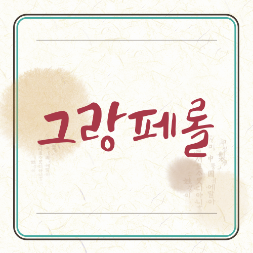 의약품 그랑페롤연질캡슐 1000iu 성분 효능효과 먹는 방법 주의사항 등 내용 간단 정리 네이버 블로그