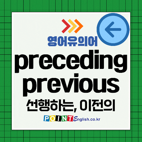 선행하는, 이전의 영어유의어 - antecedent, earlier, former, past, preceding ...