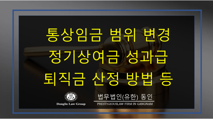 대법원 판례 변경 통상임금 범위 정기상여금과 성과급이 통상임금에 포함되는지 여부 통상임금과 퇴직금 산정 방법