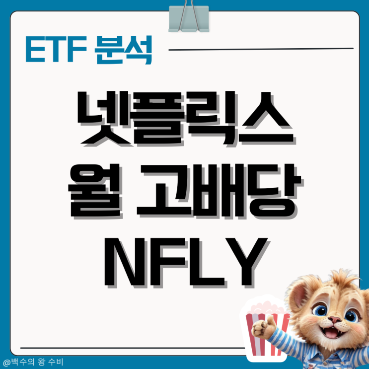 넷플릭스 월 고배당 ETF, 일드맥스 NFLY 배당률,주가,1월 배당일은? : 네이버 블로그