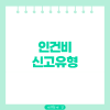 인건비급여 신고유형 상용근로자정규직 · 일용근로자일용직 사업소득자프리랜서 기타소득자일시적 인적용역