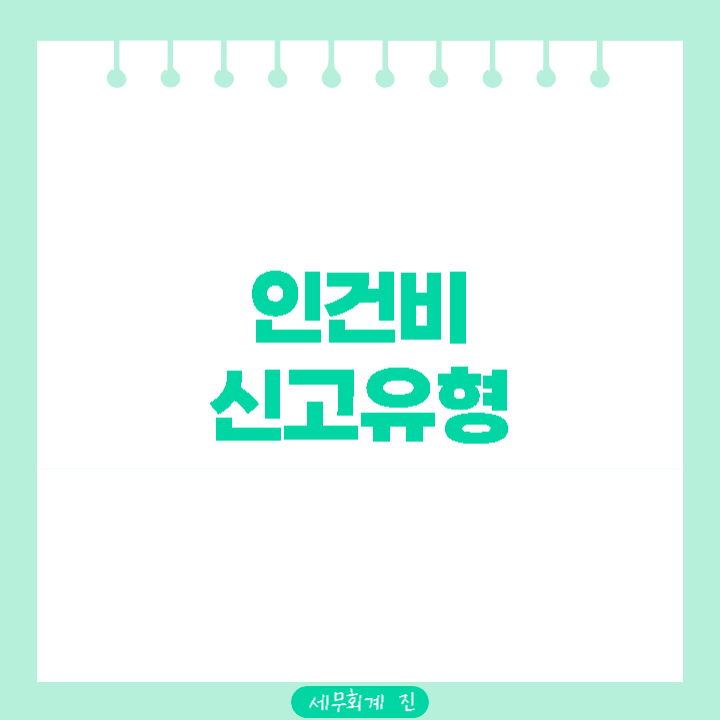 인건비급여 신고유형 상용근로자정규직 · 일용근로자일용직 사업소득자프리랜서 기타소득자일시적 인적용역