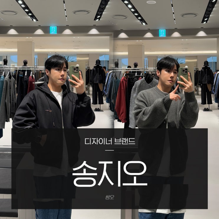 디자이너브랜드 송지오 옴므 남자옷코디 더현대서울 쇼핑 네이버 블로그