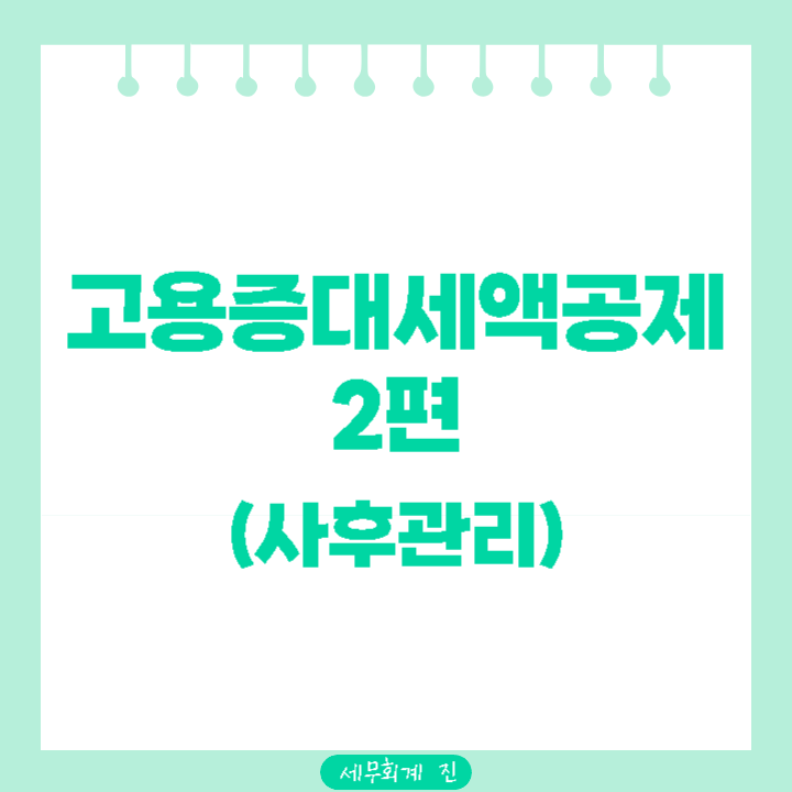 조세특례제한법 통합고용세액공제고용증대세액공제 2편 사후관리 사례1년 이내 또는 2년 이내 상시근로자수 감소 상시