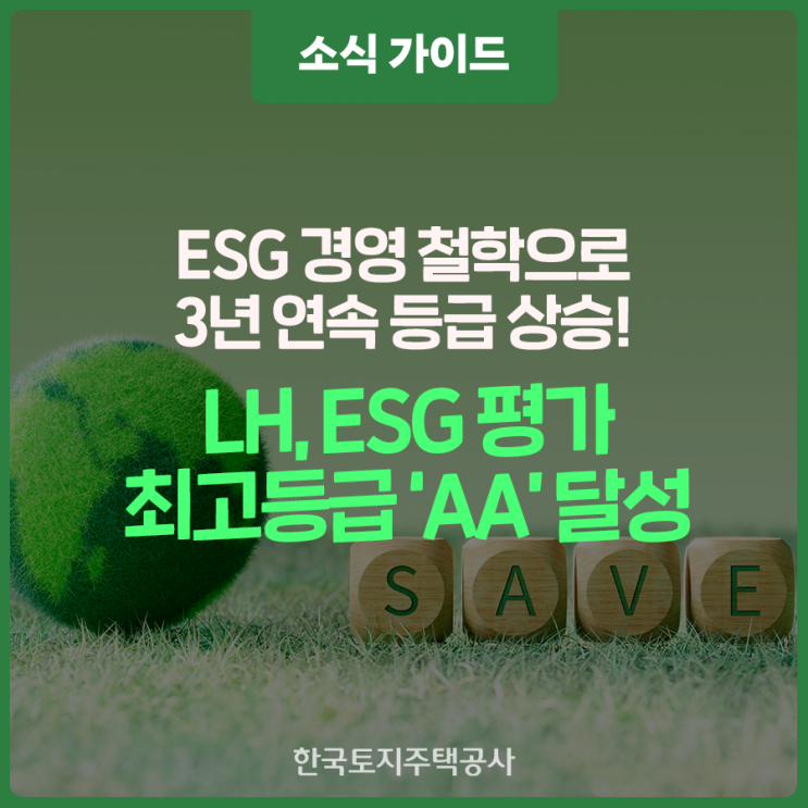 LH, ESG평가 최고등급 AA 최초 달성! : 네이버 블로그