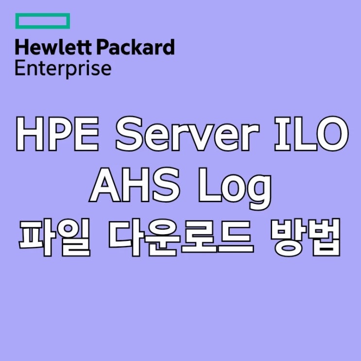 [Server] HPE ILO에서 AHS(Active Health System) Log 다운로드하는 방법 : 네이버 블로그