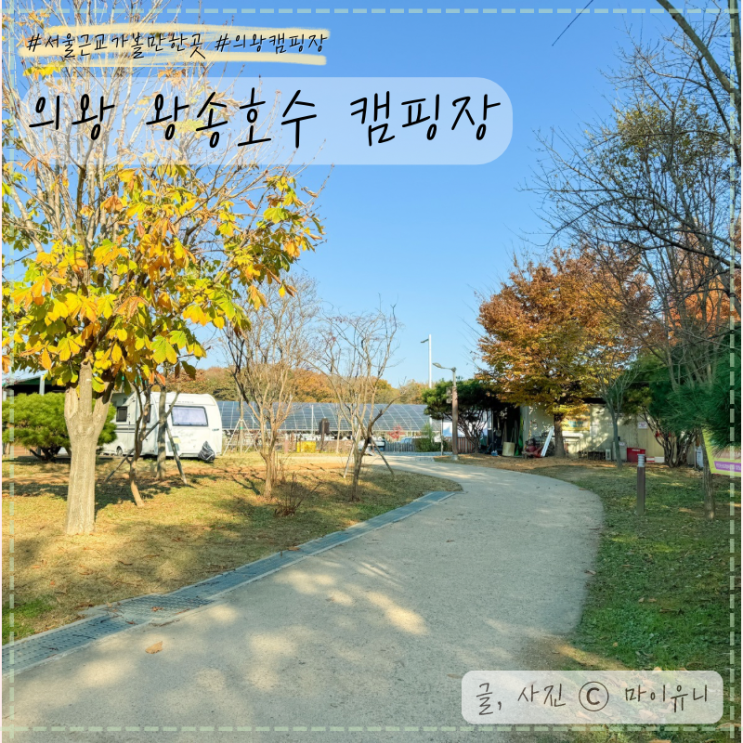 의왕 왕송호수 캠핑장 서울근교 공원 경기도 당일치기 바베큐 카라반 글램핑 이용방법 네이버 블로그