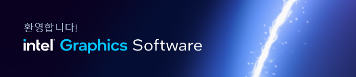 intel Graphics Software - Arc 관리 : 네이버 블로그