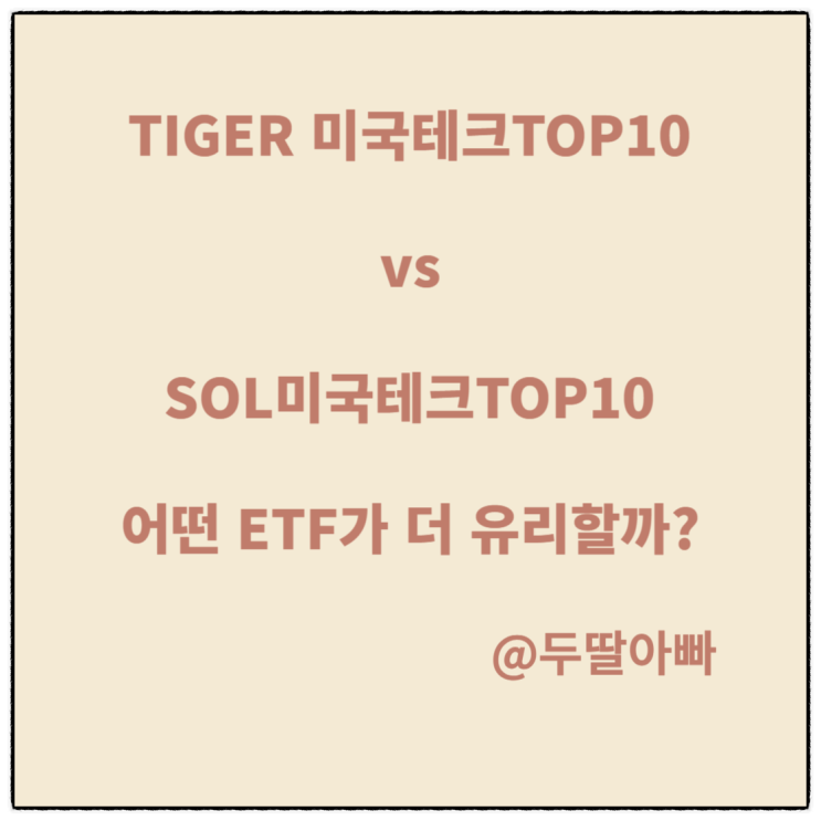 TIGER 미국테크TOP10INDXX vs SOL미국테크TOP10 주가, 총보수, 수익률, 구성종목 등 비교 : 네이버 블로그