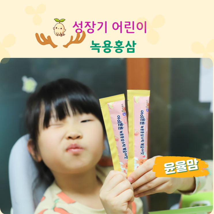 성장기 어린이 아이튼튼 녹용홍삼으로 챙겨요 네이버 블로그