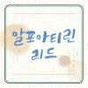 의약품 알포아티린리드캡슐 성분 효능효과 먹는 방법 주의사항 등 내용 간단 정리 네이버 블로그