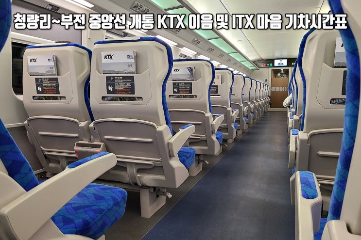 청량리~부전 중앙선 개통 KTX 이음 및 ITX 마음 기차시간표 정차역 : 네이버 블로그