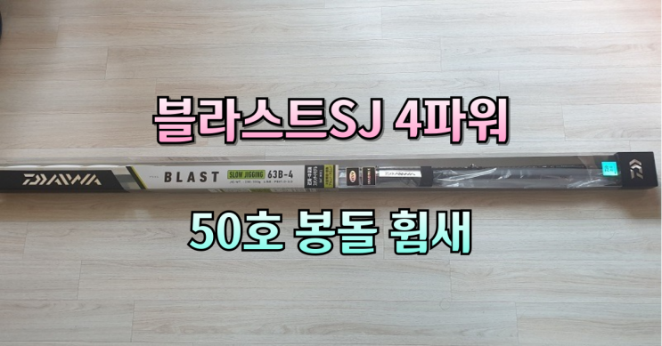 다이와 블라스트SJ 63B 4파워 로드 : 네이버 블로그